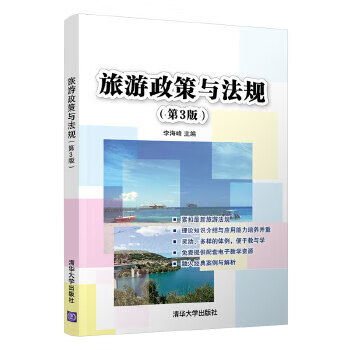 旅游政策与法规（第3版） 9787302554844 清华大学出版社