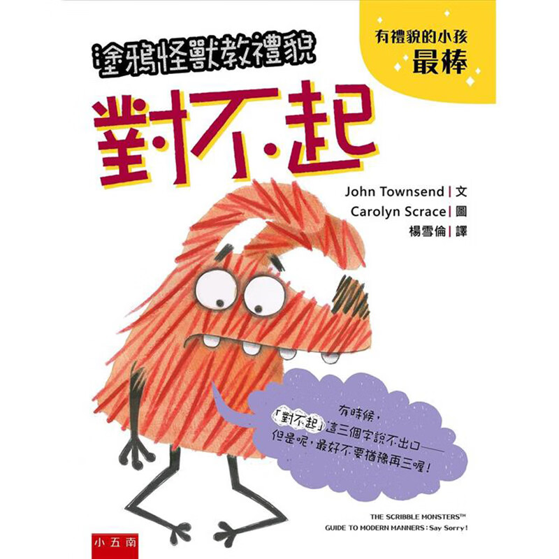 涂鸦怪兽教礼貌：对不起 五南 约翰 汤森 台版书籍【神话典传】