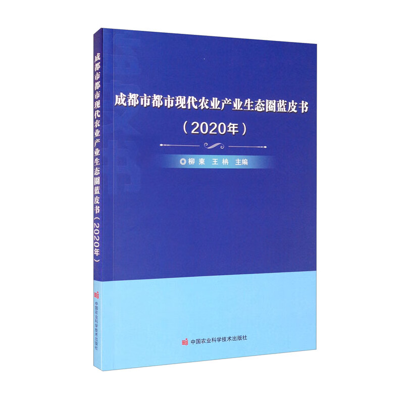 成都市都市现代农业产业生态圈蓝皮书（2020年）