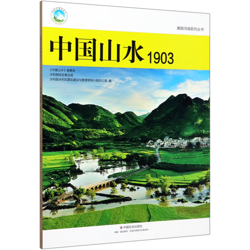 中国山水(1903)/美丽河湖系列丛书