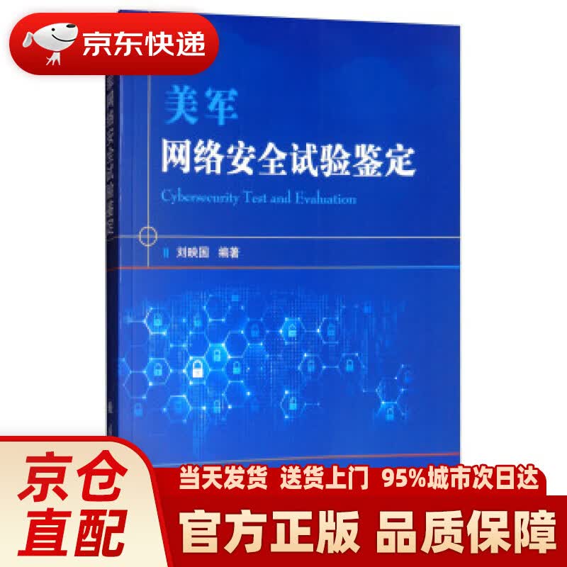 【新华】美军网络安全试验鉴定 刘映国 著 国防工业出版社 9787118115451