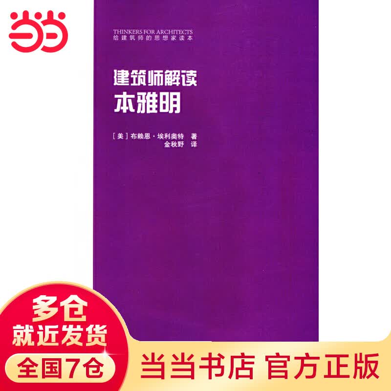 建筑师解读本雅明