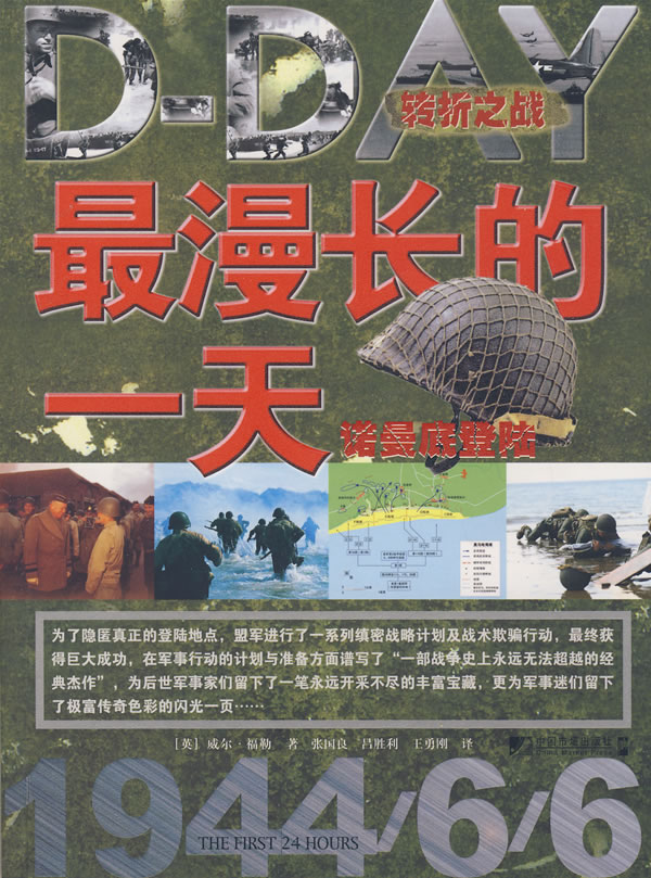 漫长的一天 诺曼底登陆9787509205259【好书，下单速发】
