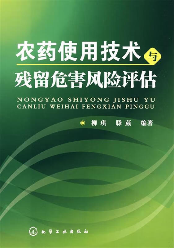 农药使用技术与残留危害风险评估