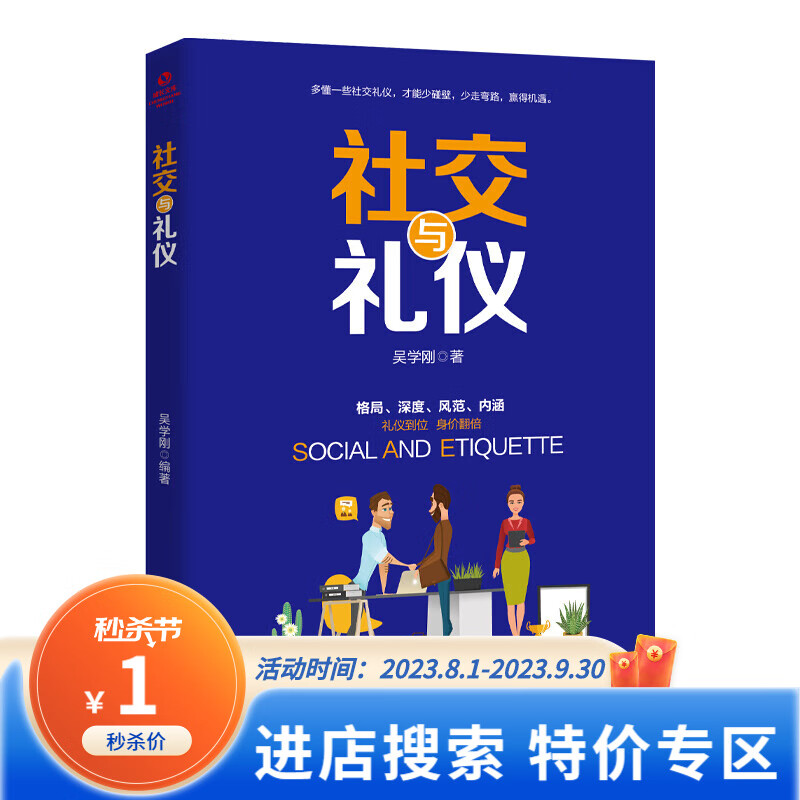 【特价专区】现货 社交与礼仪德宏~~
