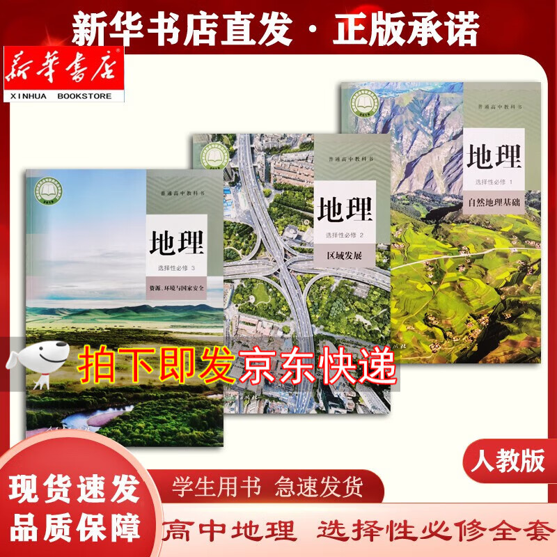 地选择性必修全套课本高中地理选择性必修一二三套装3本人教版高中自然地理基/区域发展/资源