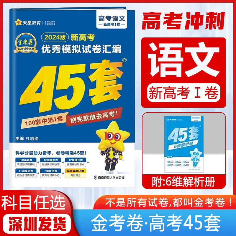 2024版金考卷广东新高考冲刺模拟试卷汇编45套 语文（新高考Ⅰ卷）