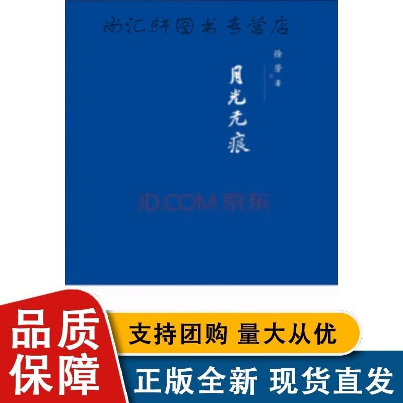 月光无痕 徐芳 东方出版中心
