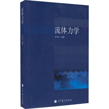 流体力学 张鸣远 著