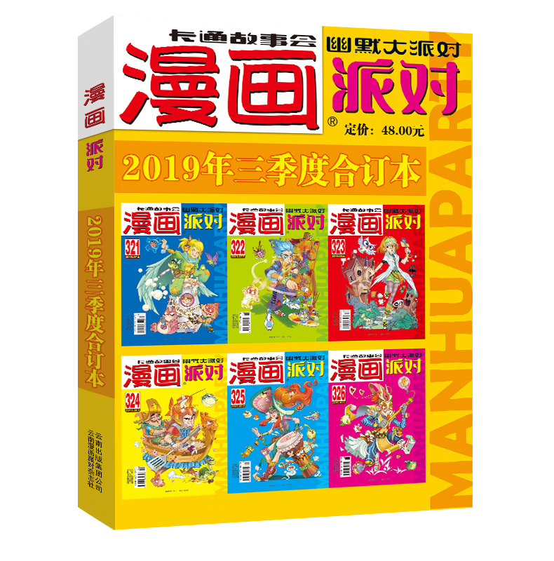 漫画派对杂志合订本2018/B72019年1-4季度漫画套装单本party卡通故事会幽默大派对趣味搞 2019年 第三季度 合订本