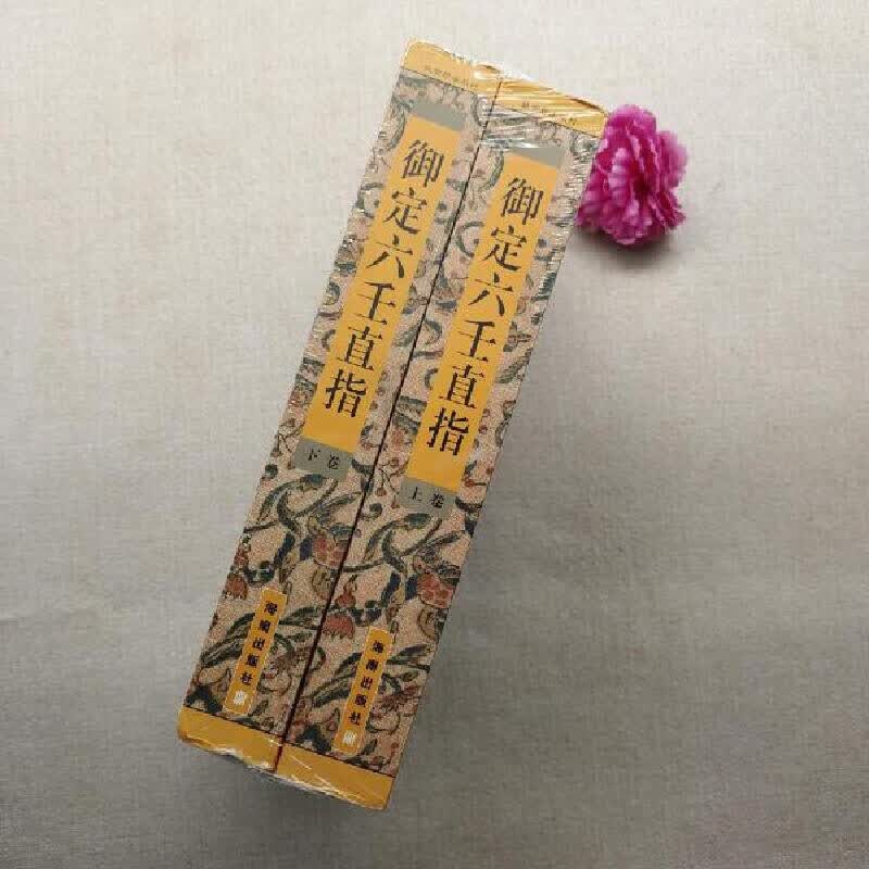 现货 御定六壬直指 上下卷-提供发票
