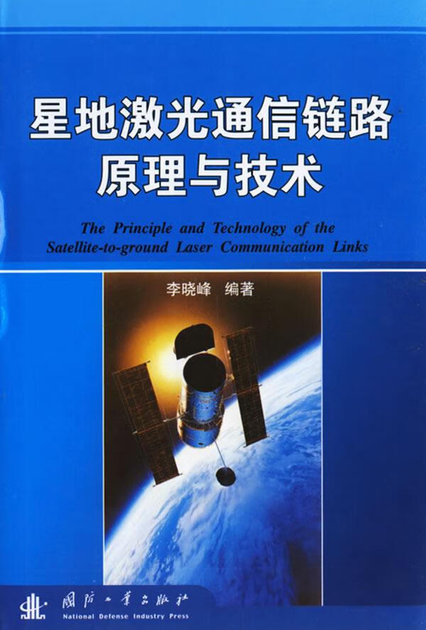 星地激光通信链路原理与技术