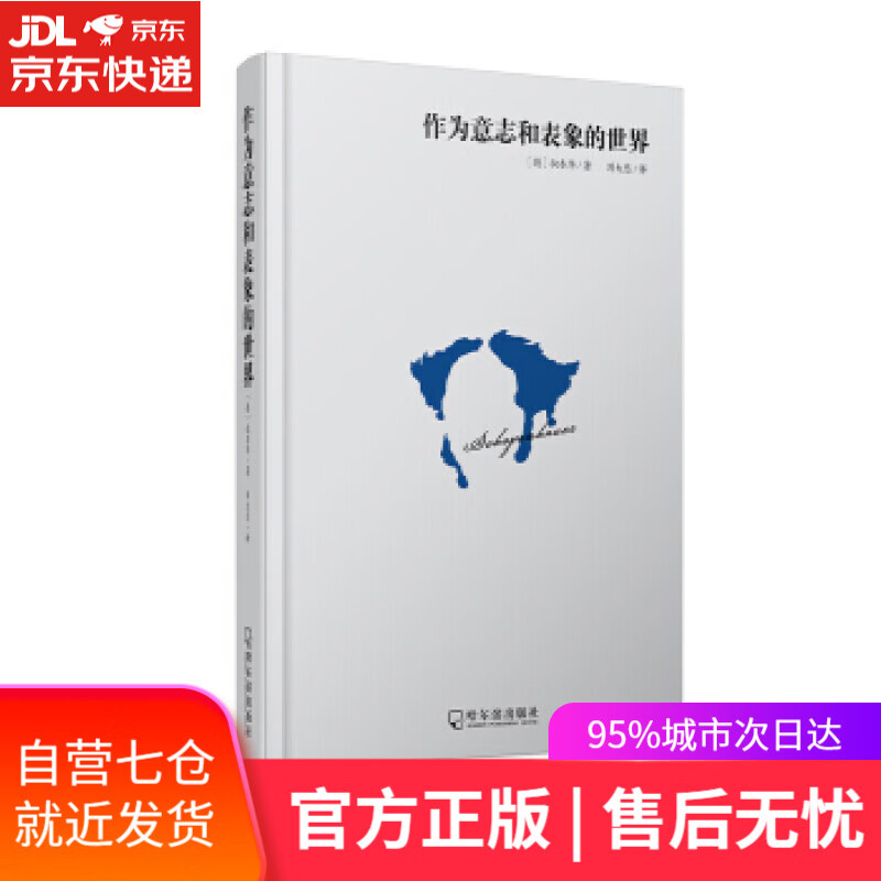作为意志和表象的世界刘大悲译 [德] 叔本华,刘大悲 哈尔滨出版社