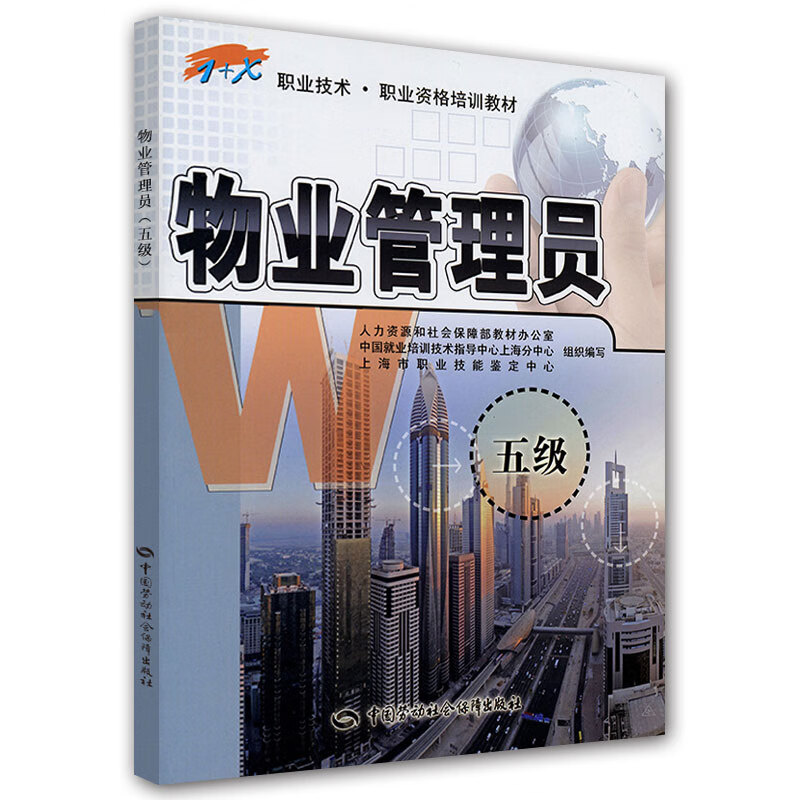 物业管理员（五级）——1+X职业技术·职业资格培训教材