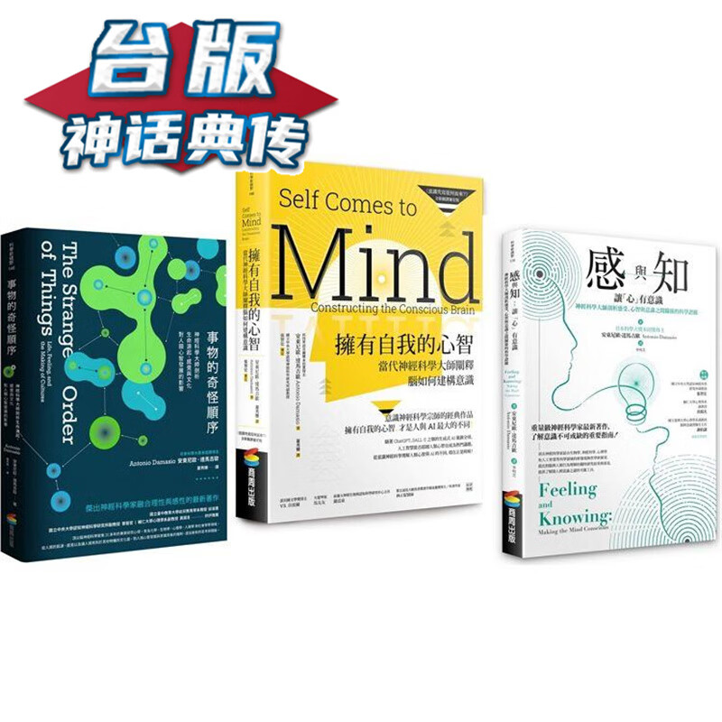 意识神经科学大师套书（BU0188拥有自我的心智+BU0146事物的奇怪顺序+BU0176感与知）商周 安东尼欧．达马吉欧 台版书籍