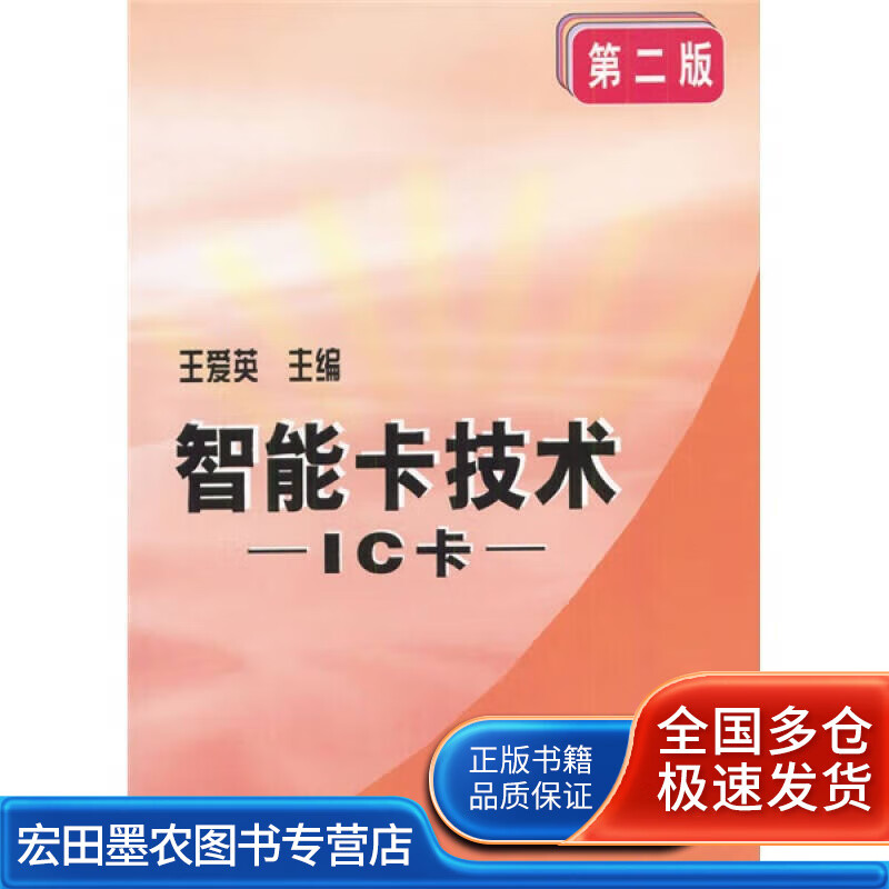 智能卡技术 IC卡 王爱英【好书】
