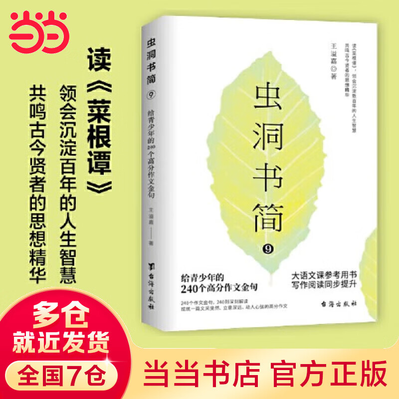 【当当】虫洞书简 系列全套官方 给青少年的74封信 给青少年的88堂创意课 给青少年的99堂成长课 给青少年的82堂智慧课 王溢嘉 著 【虫洞书简9】给青少年的240个高分作文金句