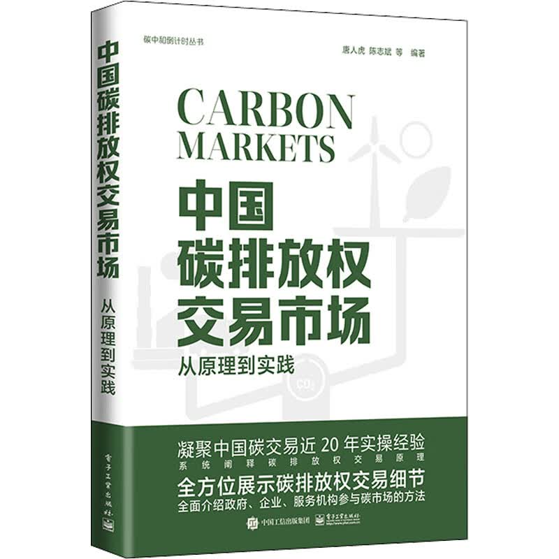中国碳排放权交易市场 从原理到实践 图书