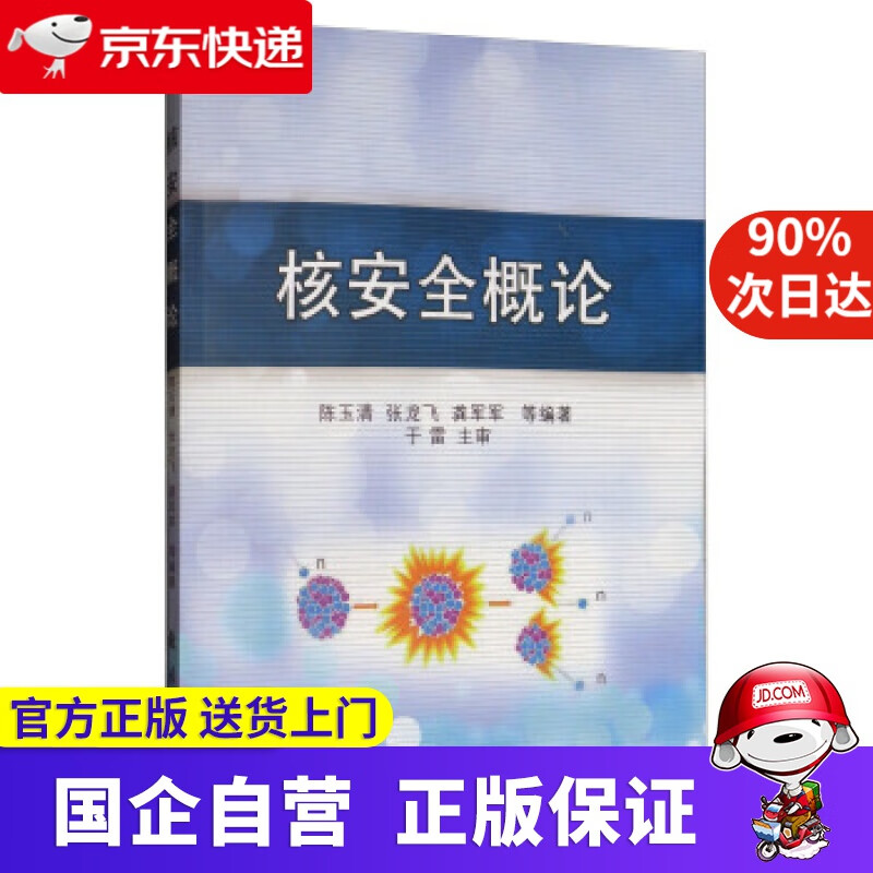 核安全概论 陈玉清,张龙飞,龚军军等 编 国防工业出版社 9787118119794
