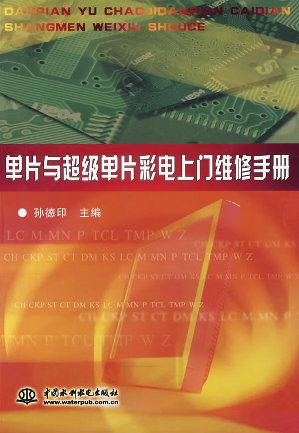 单片与超级单片彩电上门维修手册 孙德印 主编 水利水电出版社