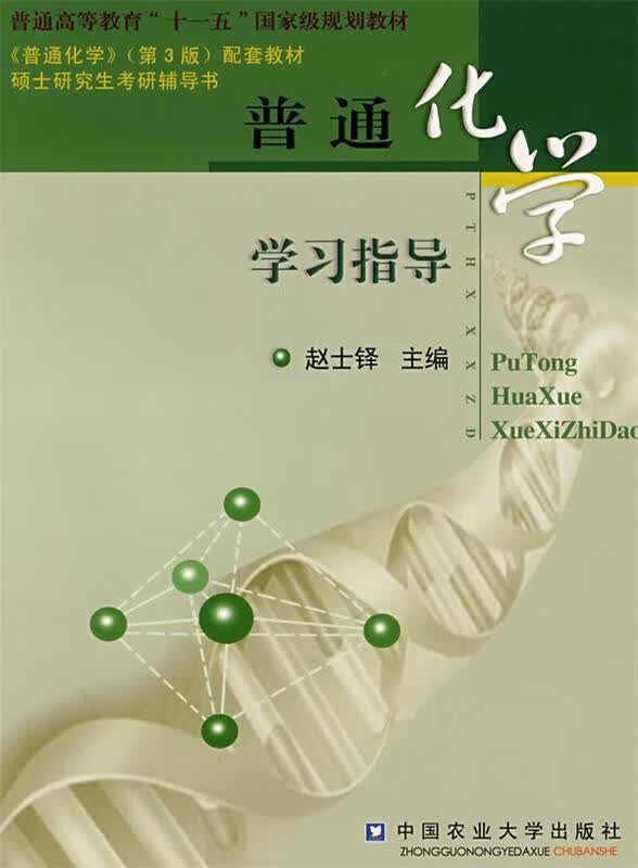 普通化学学习指导 赵士铎主编【书】
