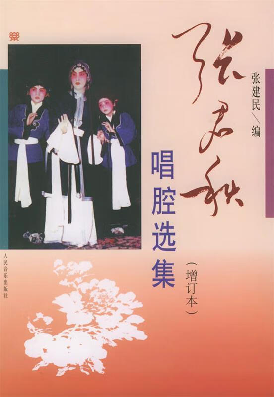 张君秋唱腔选集