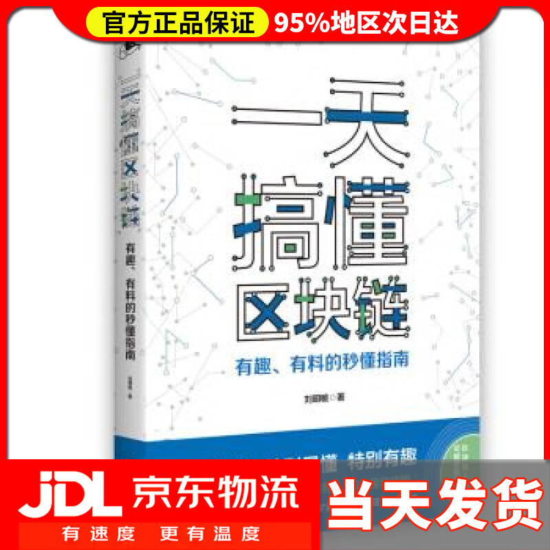一天搞懂区块链：有趣、有料的秒懂指南 刘明敏 湖南人民出版社 9787556124336
