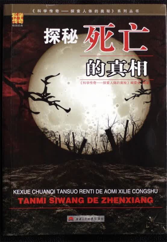 探秘死亡的真相 《科学传奇——探索人体的奥秘》编委会编著 9787564335540 西南交通大学