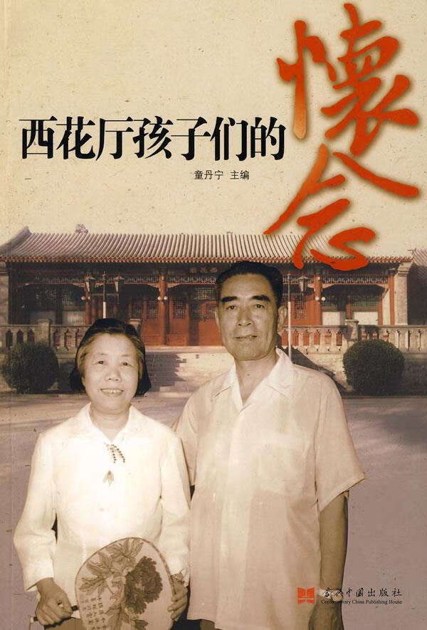 西花厅孩子们的怀念 童丹宁主编【书】
