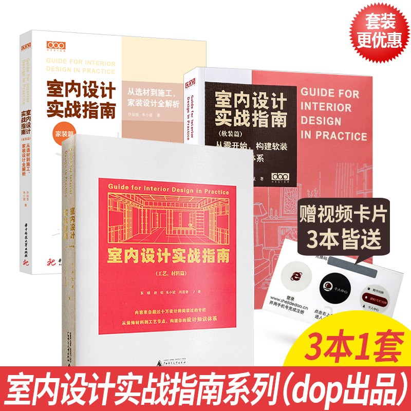 【增强版】3本1套 dop设计得到 室内设计实战指南 系列丛书 （工艺、材料篇）+（软装篇）+（家装篇）》室内设计书籍