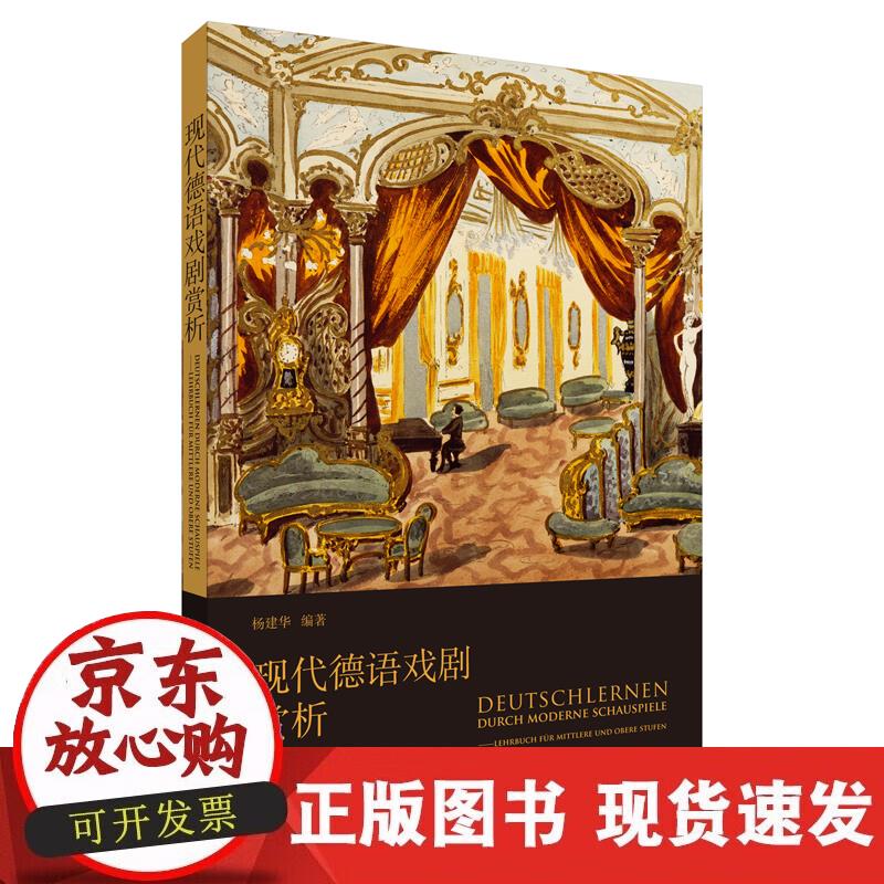 【现货】现代德语戏剧赏析