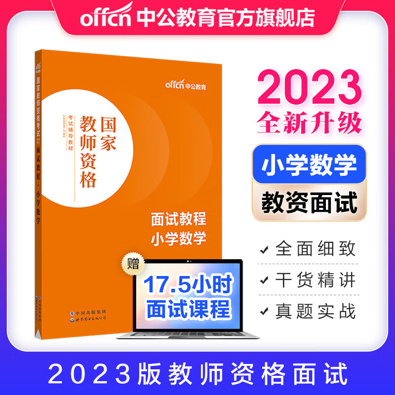 中公教育2023教资面试小学语文数学英语体育音乐美术教师资格证面试考试用书教材：面试教程 教师资格证面试 各学科自选 小学数学