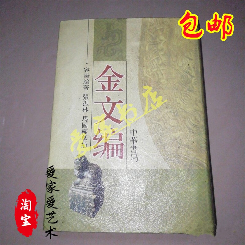 全新  |金文编 中华书局 ：容庚编著