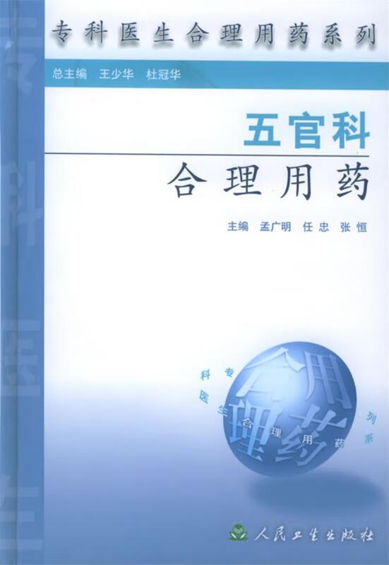 专科医生合理用药系列：五官科合理用药