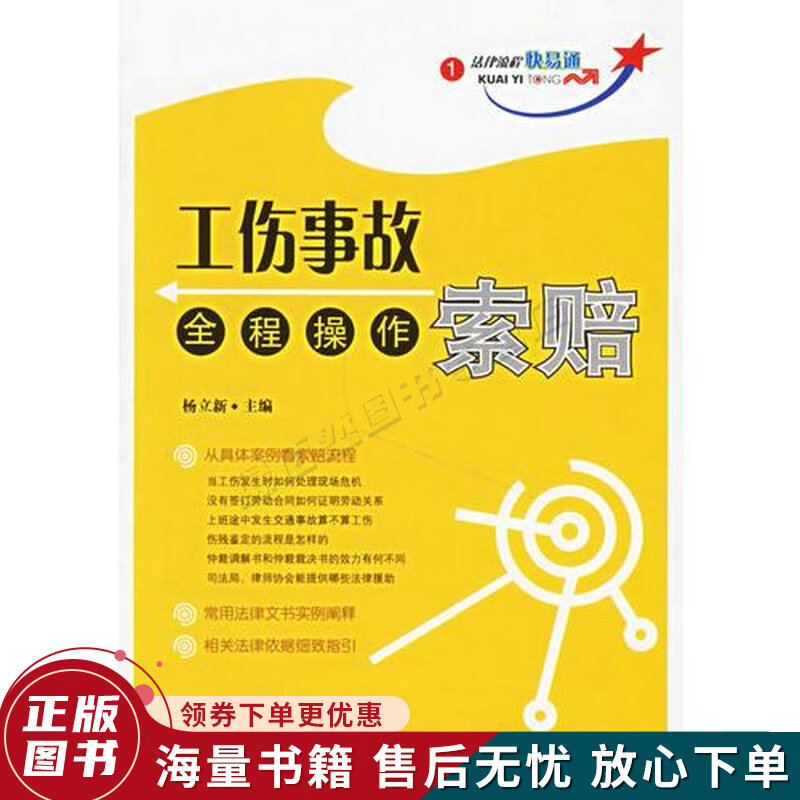 工伤事故全程操作索赔