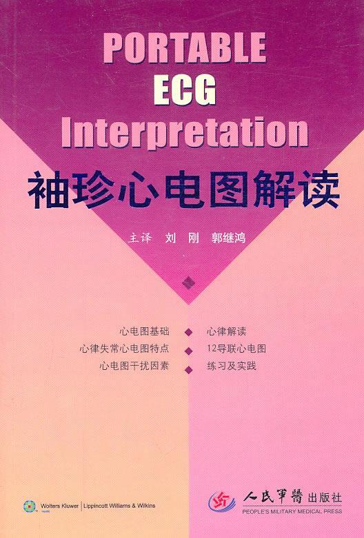 袖珍心电图解读 (美)德斯顿著