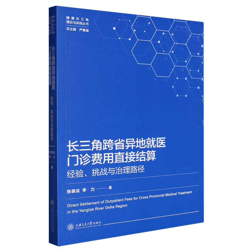 长三角跨省异地就医门诊费用直接结算(经验挑战与治理路径)/健康