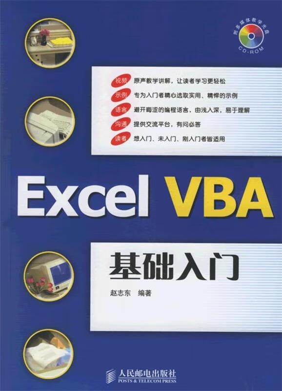 Excel VBA基础入门 赵志东 编著 人民邮电出版社