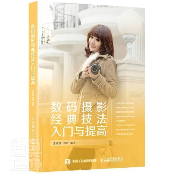 数码摄影经典技法入门与提高摄影数字照相机摄影技术图书
