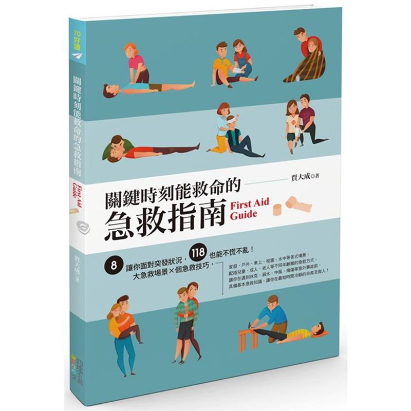 关键时刻能救命的急救指南 四块玉文创 贾大成 台版书籍【神话典传】