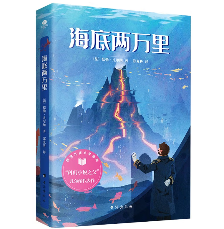 海底两万里（七年级下册,精美插图+详细注释+阅读方法+知识考点） [7-10岁]