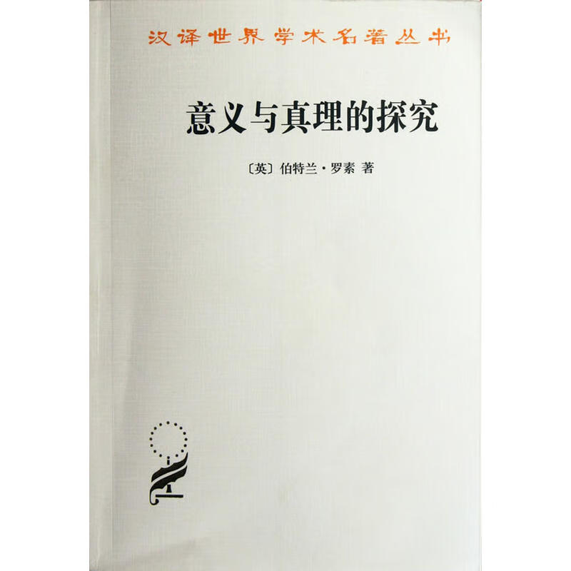 意义与真理的探究(汉译名著本13)