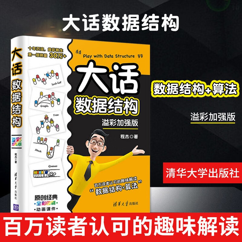 】大话数据结构 溢彩加强版 动画课件 全彩印刷 原创经典 据结构+算法 清华大学出版社