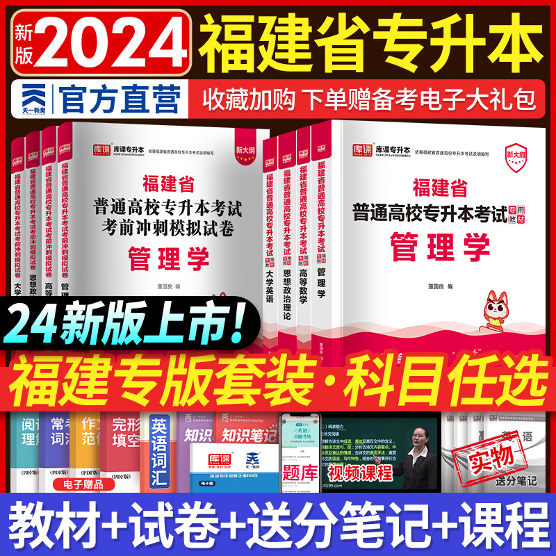 新版2024天一库课福建专升本2024教材历年真题汇编试卷模拟卷必刷2000题大学语文英语高数高等数学管理学思想政治理论信息技术基础文史艺术教育理论基础2024年福建省统招专升本用书自选 教材+试卷