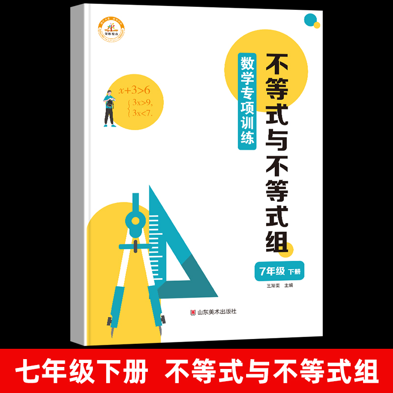 七年级下册数学专项训练初中必刷题人教版计算题强化练习册实数相交线平行线不等式与不等式组二元一次方程平 【不等式与不等式组】七年级下册 七年级/初中一年级