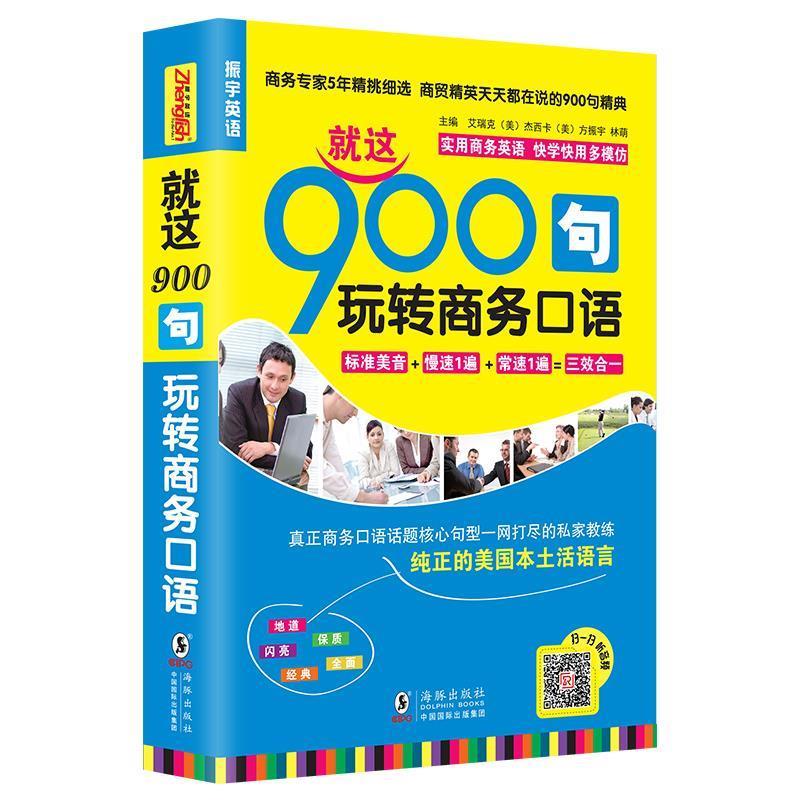 就这900句玩转商务口语【，放心购买】