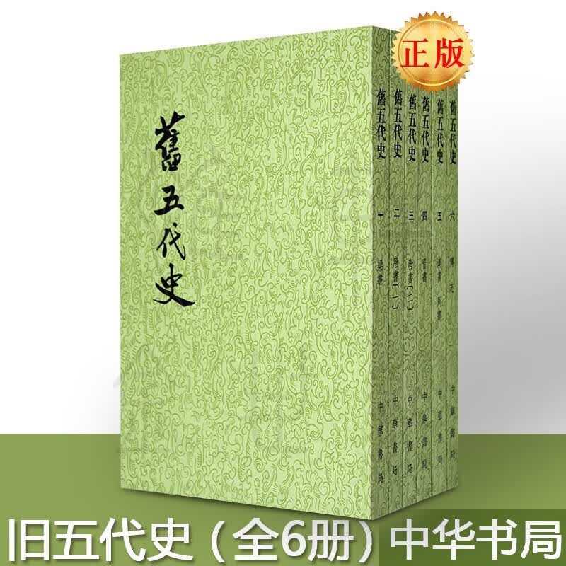 旧五代史-(全六册)点校本二十四史修订本 薛居正等撰 中华书局有限公司9787101003215 国学/古籍书籍 Y