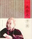 施蛰存序跋 施蛰存【书】