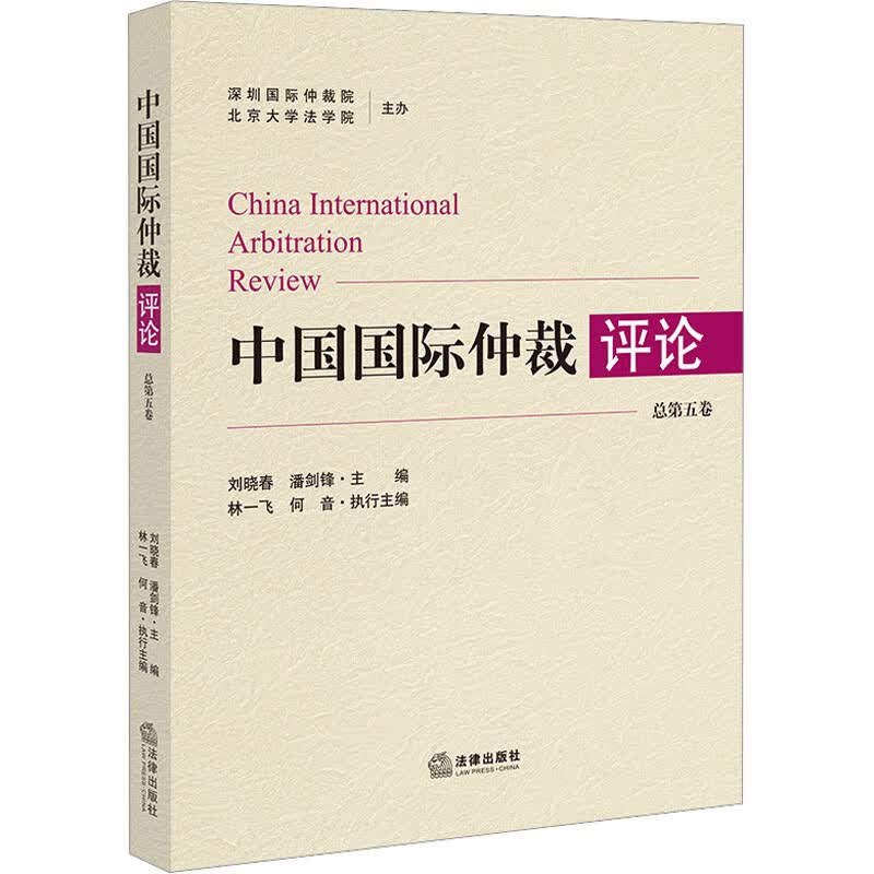 中国国际仲裁评论 总第5卷