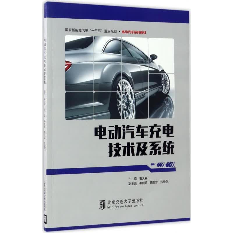 电动汽车充电技术及系统 姜久春 9787512131194